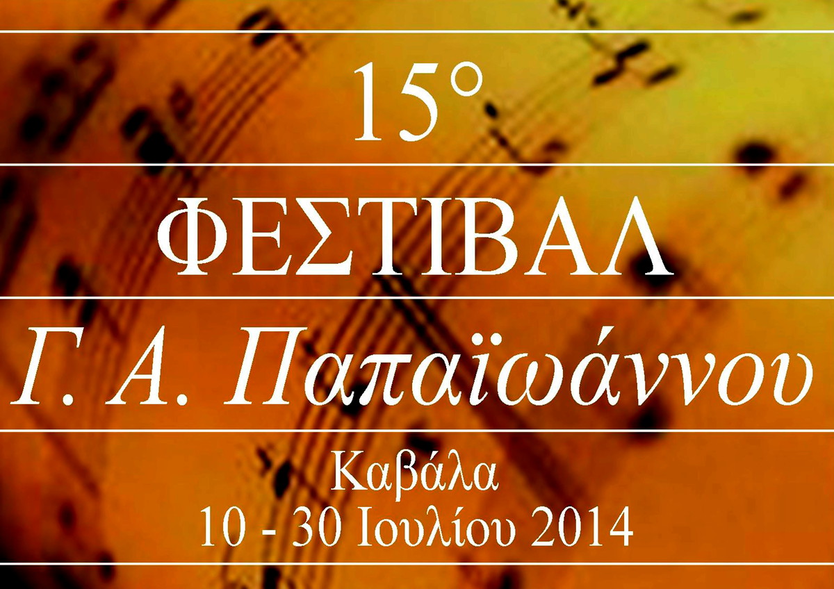 15ο Φεστιβάλ "Γιάννη Α. Παπαϊωάννου", 10 - 30 Ιουλίου στην Καβάλα ...